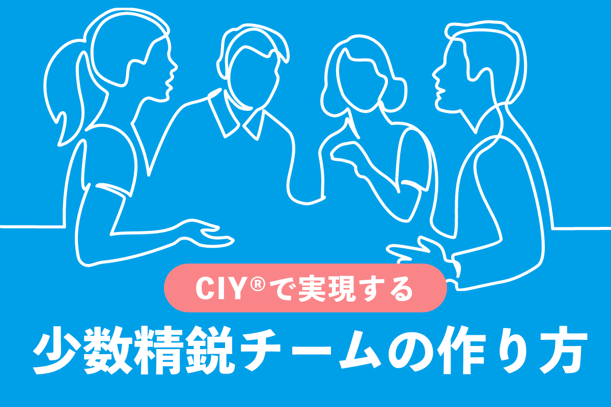 CIY®で実現する少数精鋭チームの作り方：DXを加速させる科学的人材戦略 | CIY®